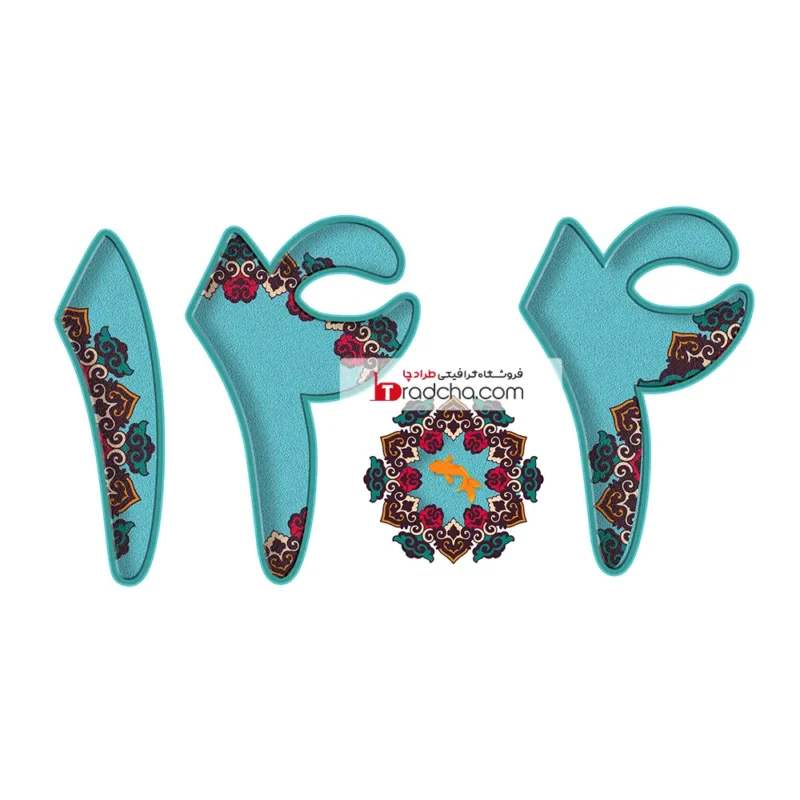 طرح تایپوگرافی عدد تقویم سال1404 با نماد فیروزه ایرانی | کد1047 ...