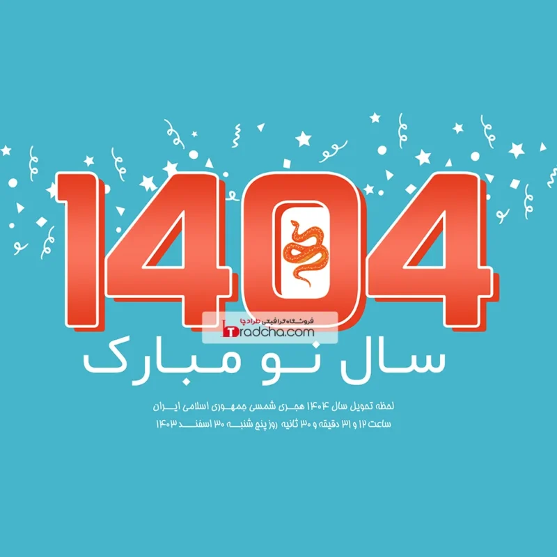 طرح نوروزی عدد 1404 نارنجی رنگ ترکیب با مار | کد1116 | tradcha.com