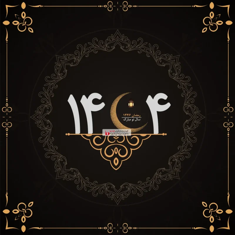 دانلود طرح جذاب عدد 1404 با تصویرسازی ماه رمضان| کد1176 | tradcha.com